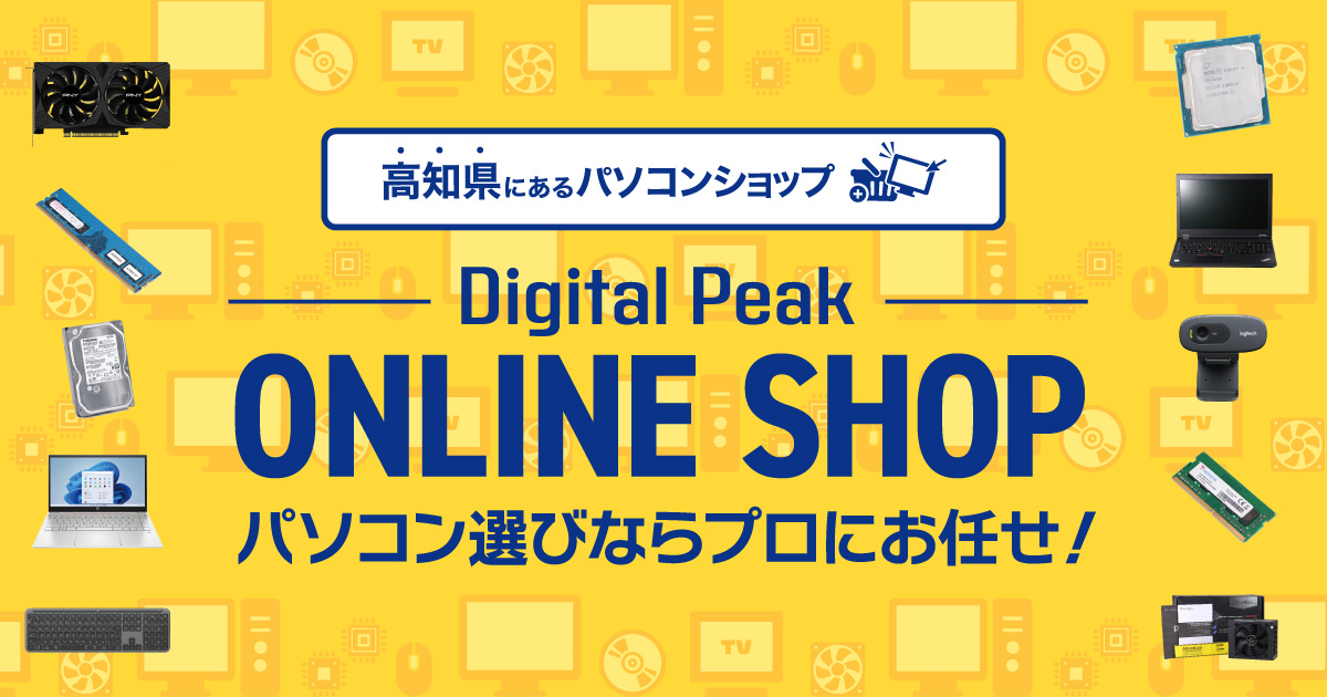 Digital Peak ONLINESHOP 高知県にあるパソコンショップ。パソコン選びならプロにお任せ！|株式会社エレパ