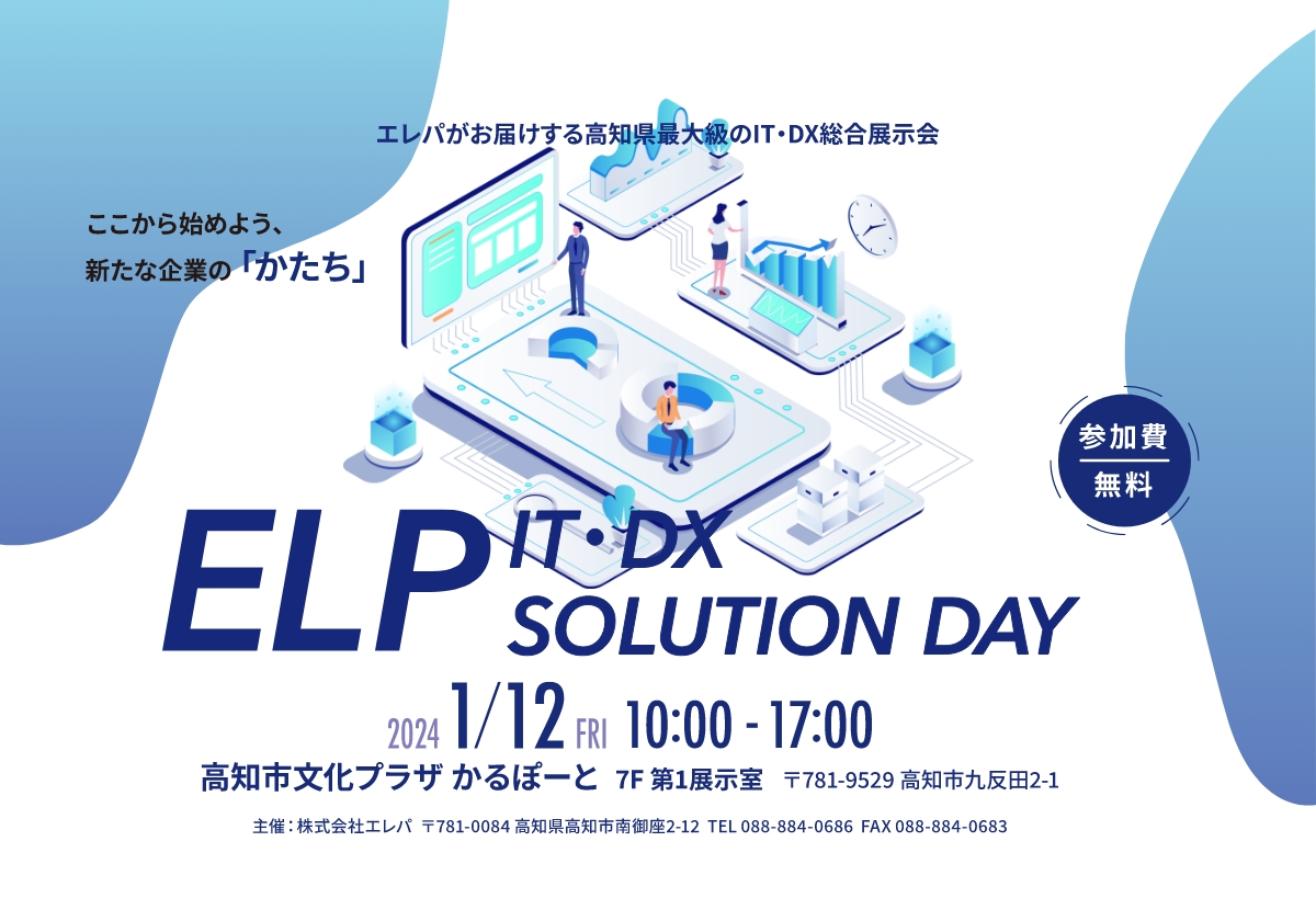 ELP IT・DX Solution Day 2024|株式会社エレパ
